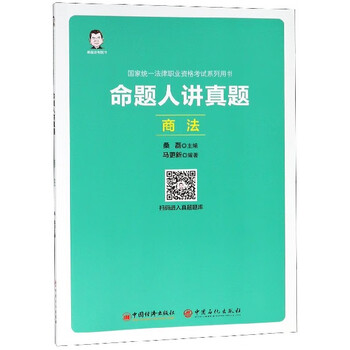 命题人讲真题(商法法律职业资格考试系列用书)