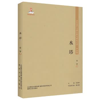 水塔/东北流亡文学史料与研究丛书·作品卷
