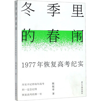 冬季里的春闱 1977年恢复高考纪实