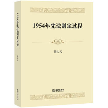 1954年宪法制定过程 韩大元　著【正版书】