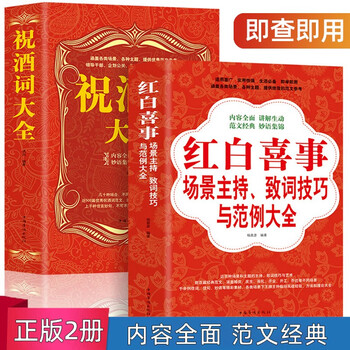正版全2册礼仪书籍祝酒词大全+红白喜事场景主持致词技巧与范例大全餐桌饭桌酒桌上的礼仪主持人实用手册