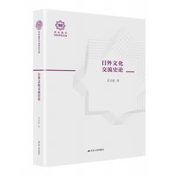 日外文化交流史论/百年南开日本研究文库