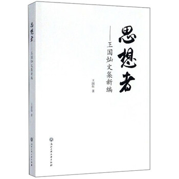 思想者：王国灿文集新编