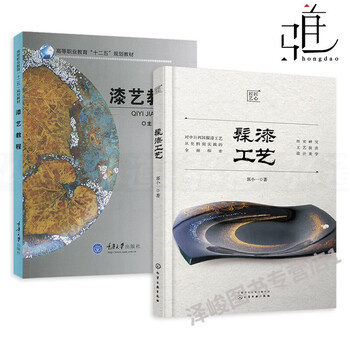 ℑギ2册髹漆工艺+漆艺教程理论与实践漆器髹涂装饰修缮技法全书髹饰技法基础漆涂漆画制作流程陶器