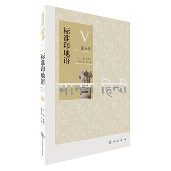 [正版图书]标准印地语（第五册）