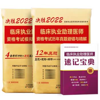 2022年临床执业助理医师资格考试历年真题模拟试卷国家职业用书习题集搭贺银成大苗军医版执助执医20