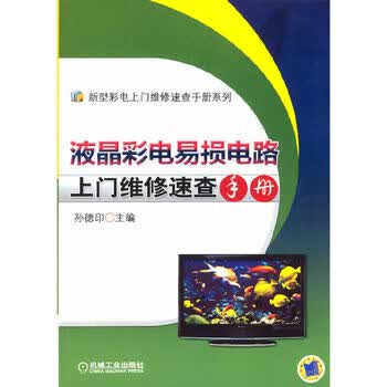 液晶彩电易损电路上门维修速查手册9787111396963