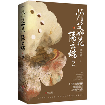 正版 师父如花隔云端2（上下册）9787555289715