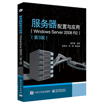 服务器配置与应用(Windows Server2008R2第3版)