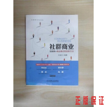 保证正版  可开发票！！社群商业 互联网+商业模式和创新方法