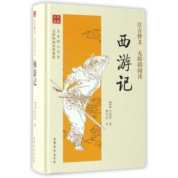 西游记(无障碍阅读典藏版)(精)/全本四大名著