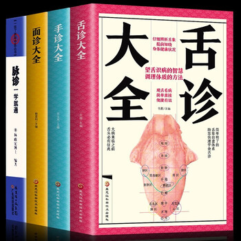 正版4册 中医基础理论面诊大全+手诊大全+舌诊大全+脉诊一学就通 中医手疗养生祛病医学类健康调理书籍