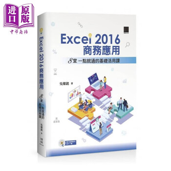 EXCEL2016商务应用 8堂一点就通的基础活用课 博硕 吴灿铭  电脑资讯  办公应用 港台原版