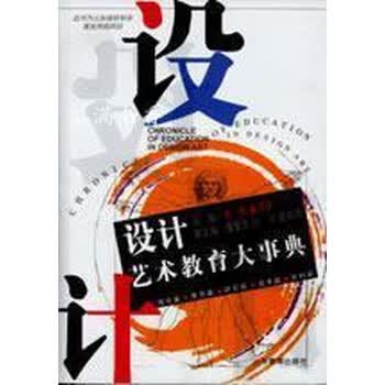 设计艺术教育大事典 朱铭，奚传绩主编 山东教育出版社
