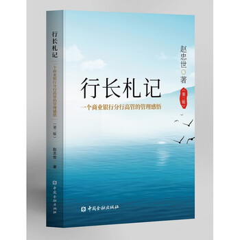    行长札记/赵忠世（第二版）