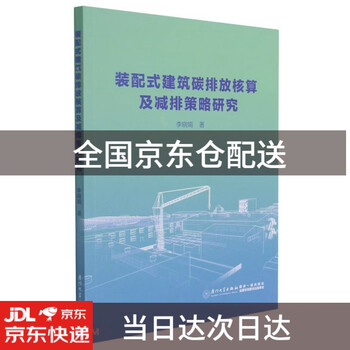装配式建筑碳排放核算及节能减排策略9787561584033