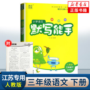 2022春 小学语文默写能手三年级下册语文人教版 练习类通城学典 3年级下册 小学教辅练习册同步教材