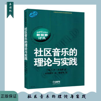 社区音乐的理论与实践上海音乐出版社