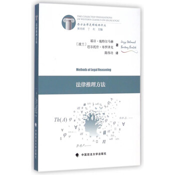 法律推理方法/西方法律逻辑经典译丛