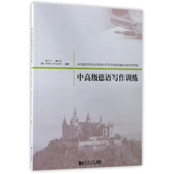 中高级德语写作训练【 放心购买】