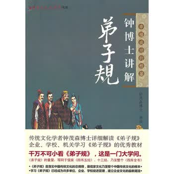 钟博士讲解弟子规