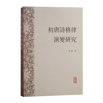 初唐诗格律演变研究
