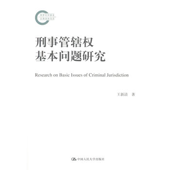 刑事管辖权基本问题研究