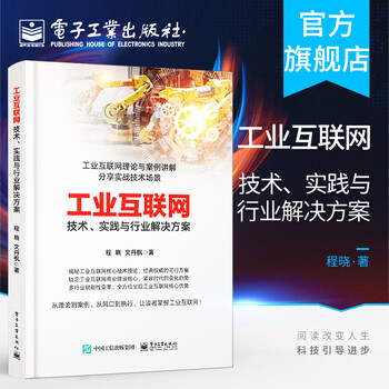 官方正版 工业互联网：技术、实践与行业解决方案 程晓 智能化工厂电厂医疗交通能源开发 大