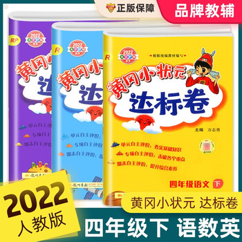 2022新版黄冈小状元四年级上下册试卷达标卷语文数学英语全套人教版 小学4年级下黄岗同步训练练习题册 下册语数英三本