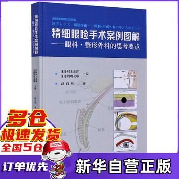 精细眼睑手术案例图解--眼科整形外科的思考要点(精)