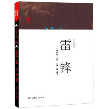 为服务雷锋钟娴湖南人民出版社传记