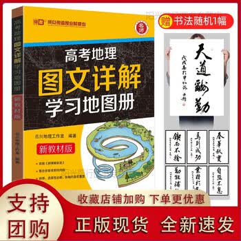 k2022正版高中一二三年级高考地理图文详解全国新教材新高考通用4色印刷2022新高考地理图册备考地 高考地理图文详解学习地图册 全国通用