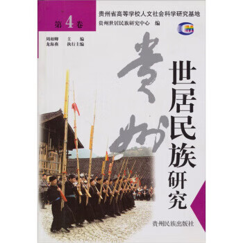 贵州世居民族研究【保证正版】