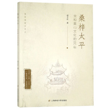 桑梓太平(我和黄山文化的80年)