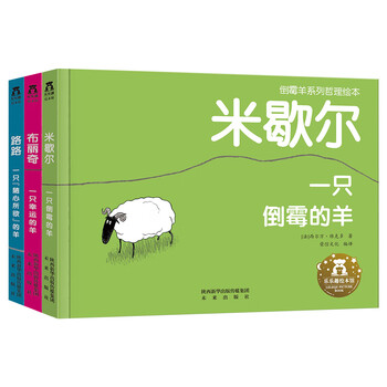 倒霉羊系列哲理绘本 （全3册）幸运羊/倒霉羊/随心所欲的羊 儿童启蒙早教绘本(中国环境标志产品 绿色印刷)