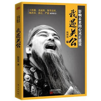 我遇关公 陆树铭 传记 9787506083652