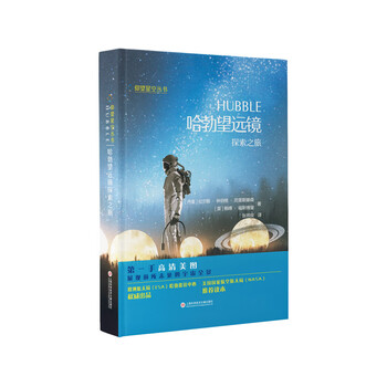 仰望星空丛书－哈勃望远镜探索之旅