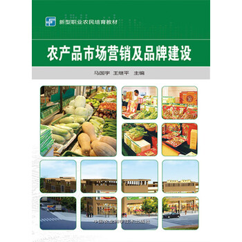 农产品市场营销及品牌建设