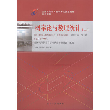 概率论与数理统计2018年版 孙洪祥,张志刚 北京大学出版社