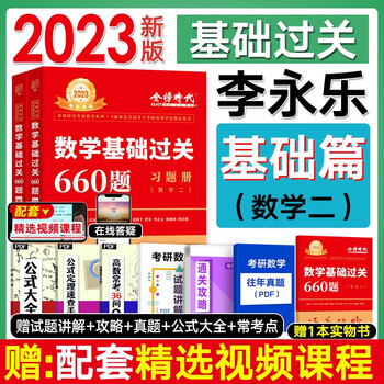 【2023新版】考研数学2023李永乐 数学一二三复习全书基础提高篇 武忠祥高等数学高数辅导讲义 基础过关660题历年真题解析基础强化篇  搭张宇30讲1000题汤家凤1800复习大全李林 【数学二】