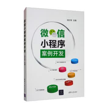  微信小程序案例开发9787302547396