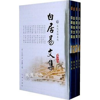 白居易文集（全四卷） 宋涛主编 辽海出版社