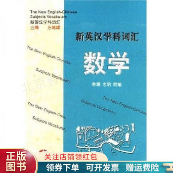 新英汉学科词汇：数学