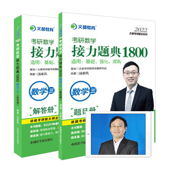 汤家凤1800题2022考研数学三 接力题典1800题（可搭肖秀荣，张剑，徐涛，张宇，徐之明红宝书，李永乐）