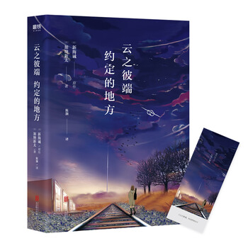 云之彼端，约定的地方（2019版）