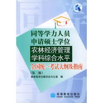 同等学力人员申请硕士学位农林经济管理科学综合水平全国统一考试大纲及指南 国务院学位委员会办公室 编【