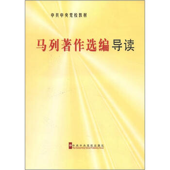 中共中央学校教材：马列著作选编导读