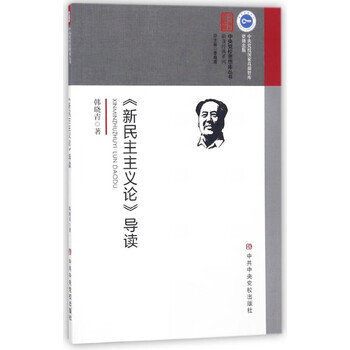 新民主主义论导读/研读经典系列/中央党校思想库丛书
