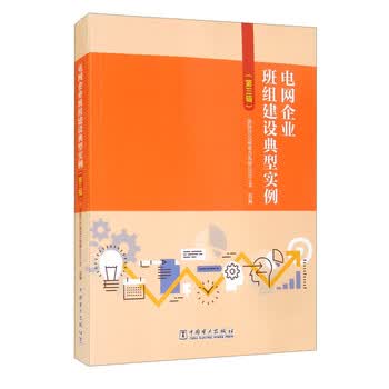 电网企业班组建设典型实例（第三辑）
