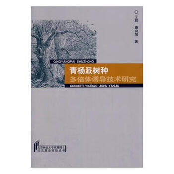 青杨派树种多倍体诱导技术研究 王君 中国环境出版社